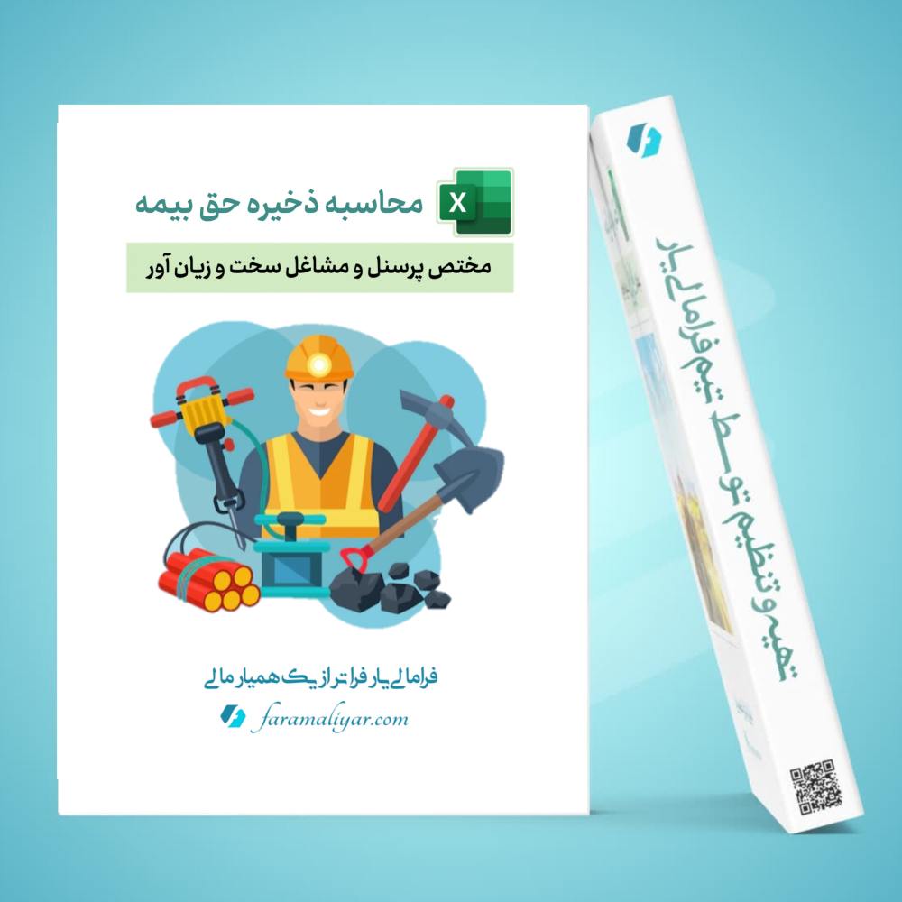نرم افزار اکسل محاسبه ذخیره بیمه مشاغل سخت و زیان آور خدمات امور مالی